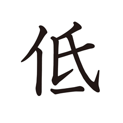 低い | Kanji | MARUGOTO Plus (Elementary2 A2)-Japanese Learning Site