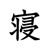 寝ます | Kanji | MARUGOTO Plus (Elementary2 A2)-Japanese Learning Site