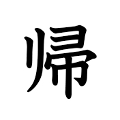 帰ります | Kanji | MARUGOTO Plus (Elementary2 A2)-Japanese Learning Site