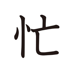 忙しい | Kanji | MARUGOTO Plus (Elementary2 A2)-Japanese Learning Site