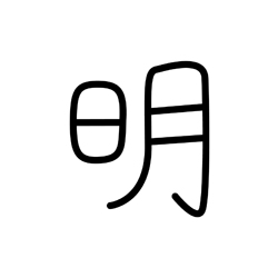 明るい | Kanji | MARUGOTO Plus (Elementary2 A2)-Japanese Learning Site
