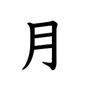 正月 | Kanji | MARUGOTO Plus (Elementary2 A2)-Japanese Learning Site