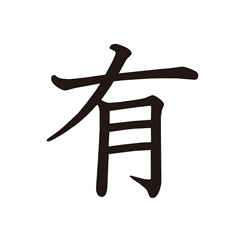 有名 | Kanji | MARUGOTO Plus (Elementary2 A2)-Japanese Learning Site