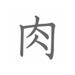 牛肉 | Kanji | MARUGOTO Plus (Elementary2 A2)-Japanese Learning Site