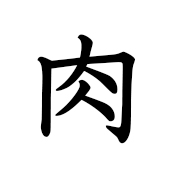 牛肉 | Kanji | MARUGOTO Plus (Elementary2 A2)-Japanese Learning Site