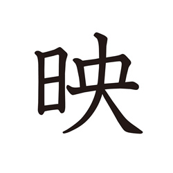 映画 | かんじ | まるごと＋ 日本のことばと文化 初級2（A2)